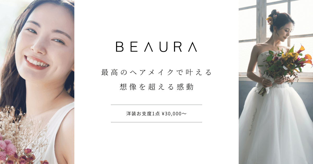 ブライダルヘアメイクの出張ならBEAURA | 理想のワンシーンを演出